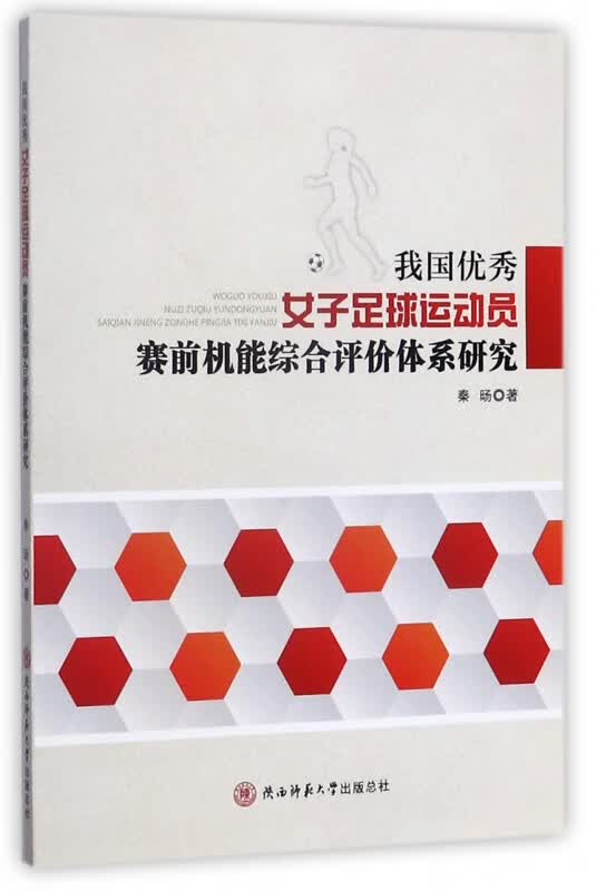 我国优秀女子足球运动员赛前机能综合评价体系研究