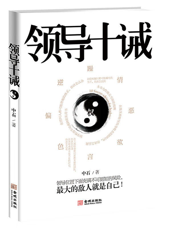 领导十诫 中石