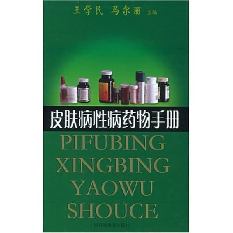 皮肤病性病药物手册.