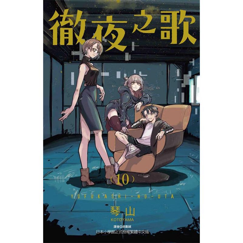 现货 彻夜之歌10 台版漫画 东立 琴山 【神话典传】