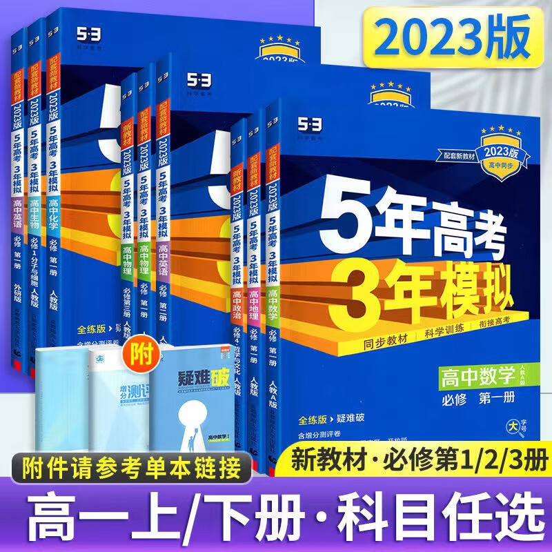 新教材2023版五年高考三年模拟高一数学物理化学生物理科全套必修册新高考同步训练教辅资料五三53高中必修一 3本 数理化【高一下册新高考 高中通用