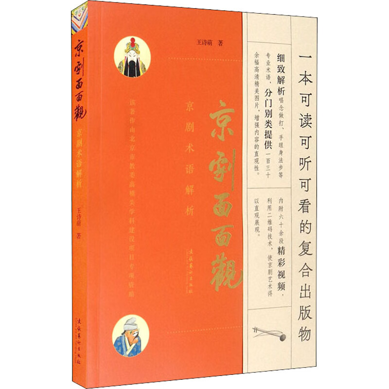 京剧面面观 京剧术语解析 图书