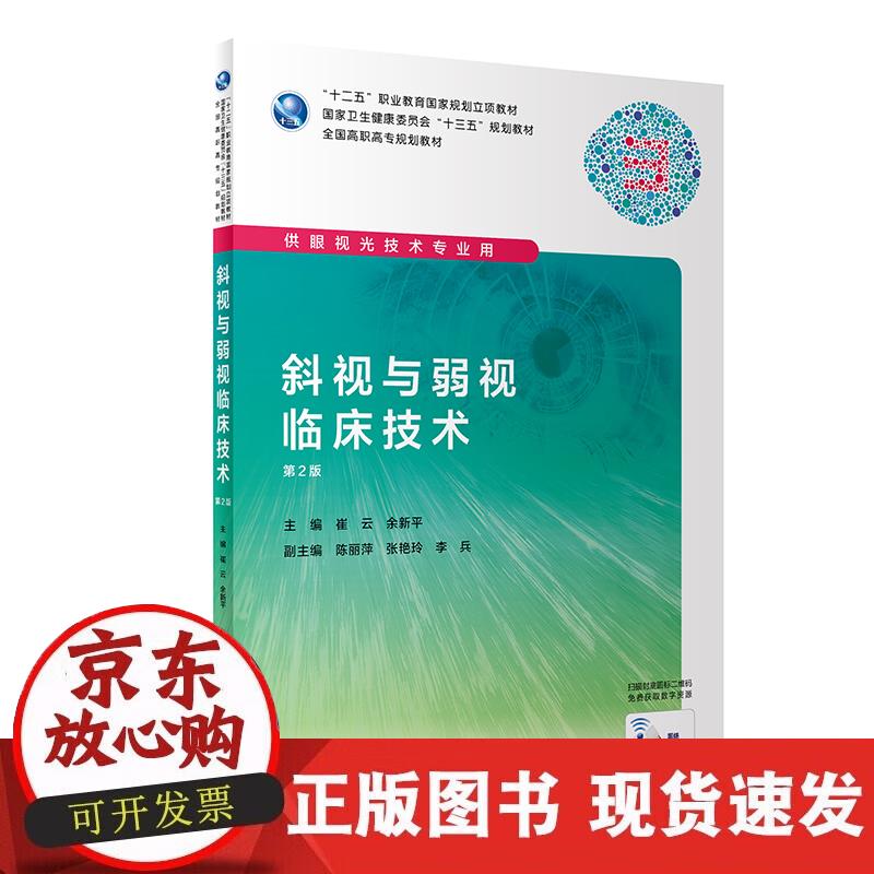【现货】斜视与弱视临床技术（第2版高职眼视光配增值）