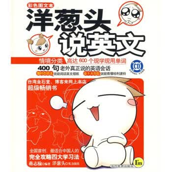 洋葱头说英文 蒋志榆 著【书】