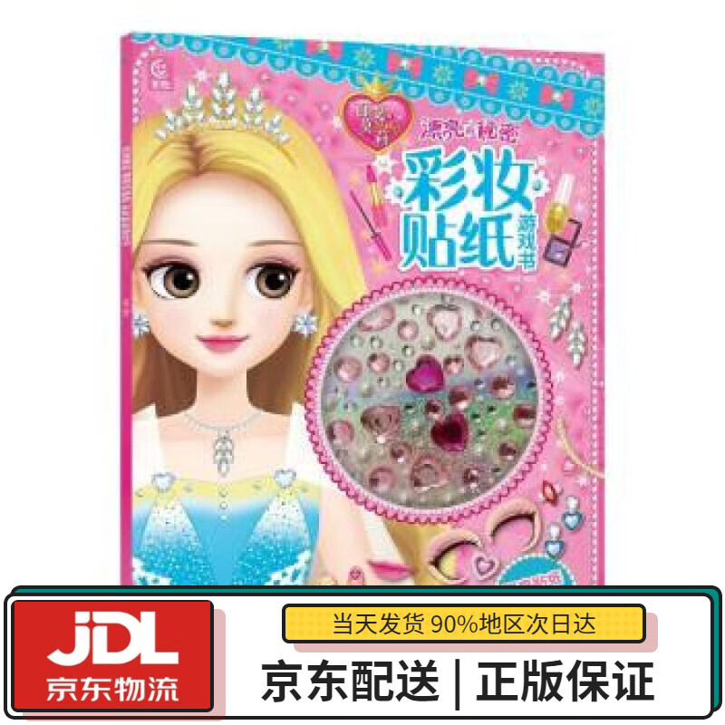 【全新送货上门】百变莫莉 漂亮的秘密 彩妆贴纸游戏书 咿呦,童趣出版有限公司 人民邮电出版社，童趣出版有限公司