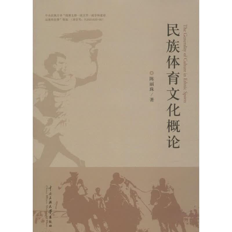 民族体育文化概论