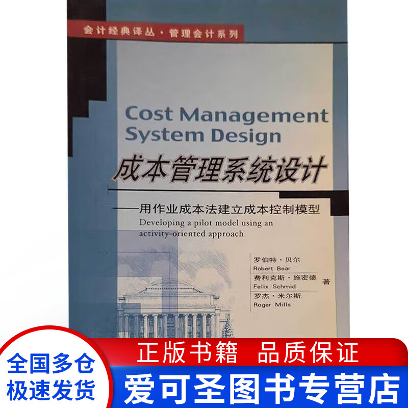 成本管理系统设计 罗伯特.贝尔【好书，下单速发】