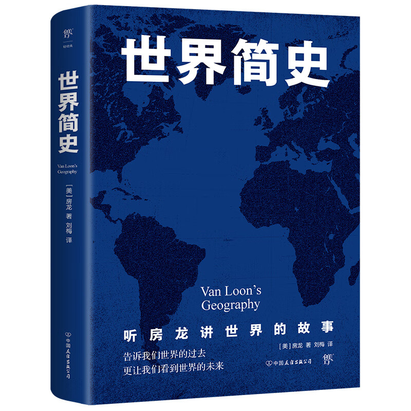 世界简史（从史前史到，人文历史通识读本。全球通史开山之作，全新升级典藏版）
