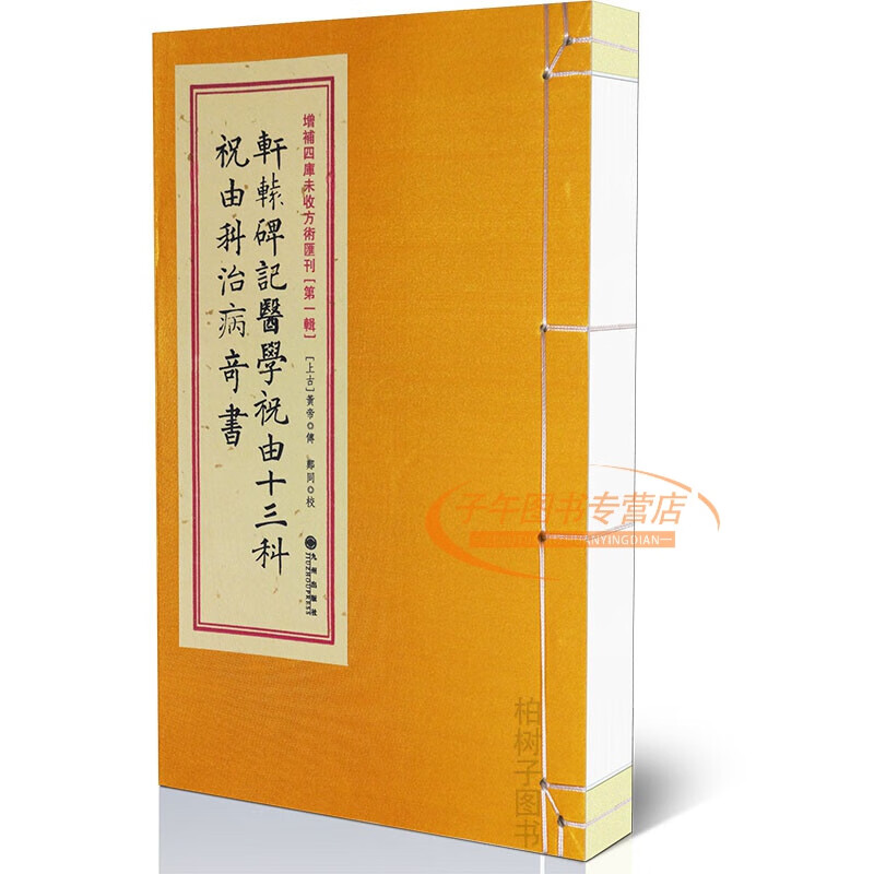 轩辕碑记医学祝由十三科 祝由科治病奇书古书影印线装书籍九州出版社