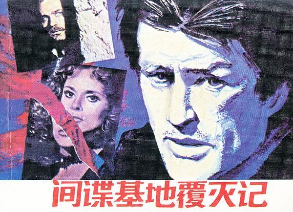 间谍基地覆灭记