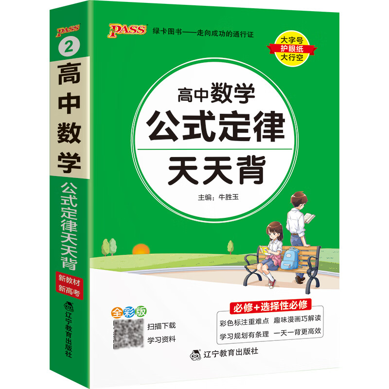 2023新教材高中数学公式定律天天背基础知识核心考点总结掌中宝知识点手册pass绿卡图书高一高二高三高考备考 数学 高中通用