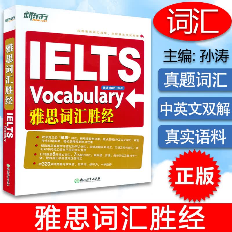 雅思词汇胜经附MP3音频孙涛梅晗著IELTS单词雅思6分7分词汇雅思词汇浙江教育出版社9787553