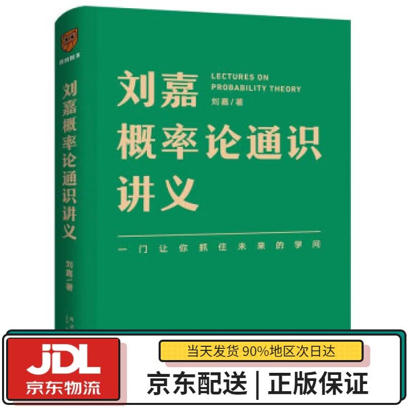 【全新送货上门】刘嘉概率论通识讲义（一门让你抓住未来的学问） 刘嘉 著 新星出版社 9787513346054
