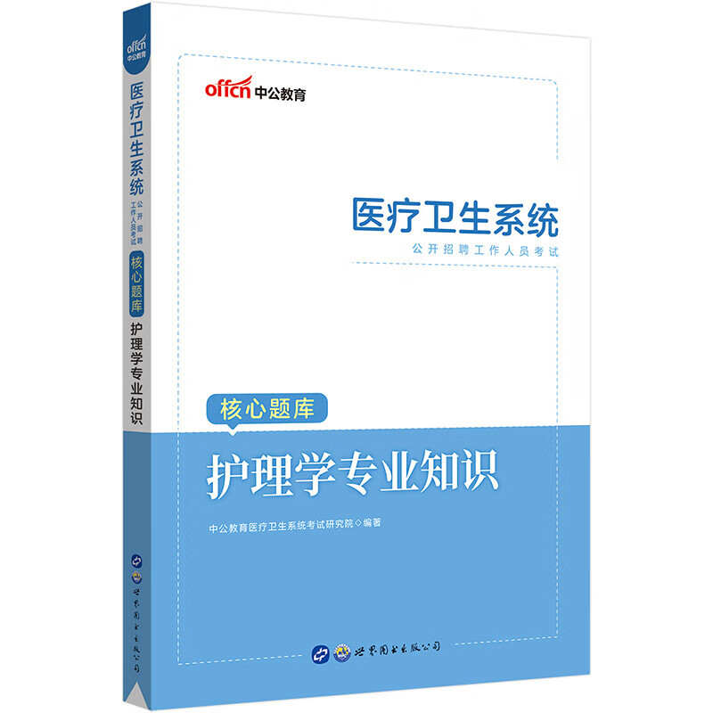 中公2023年医疗卫生系统公开招聘工作人员考试用书护理学专业知识核心题库事业单位护理学专业知识题库全国通用