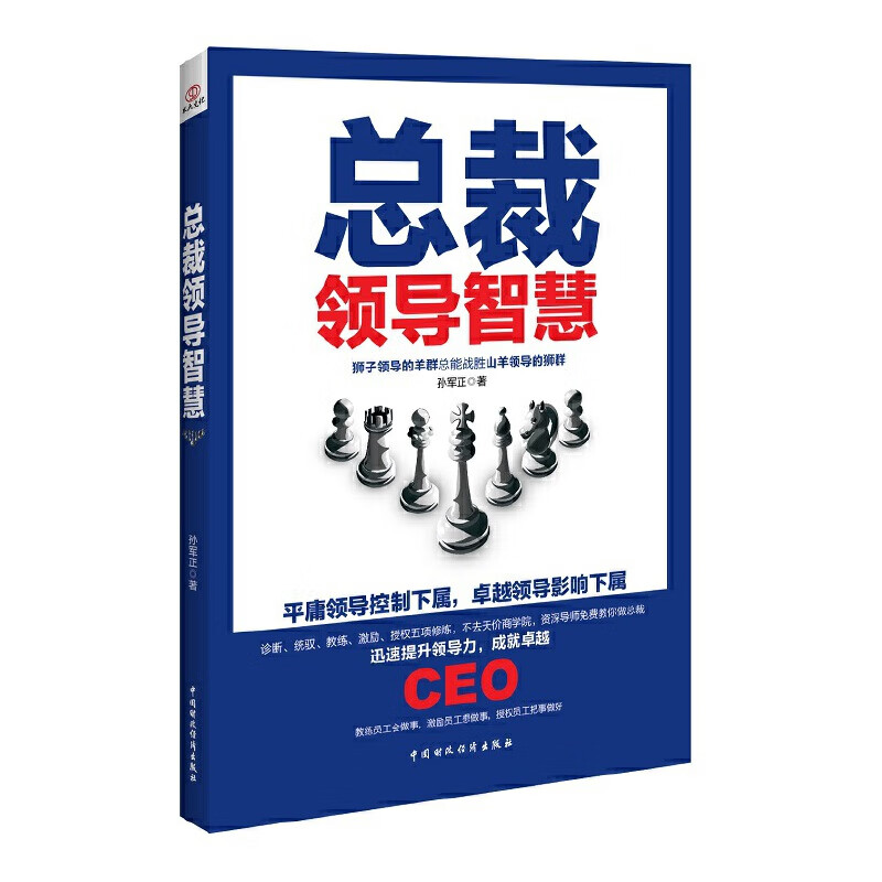 总裁领导智慧