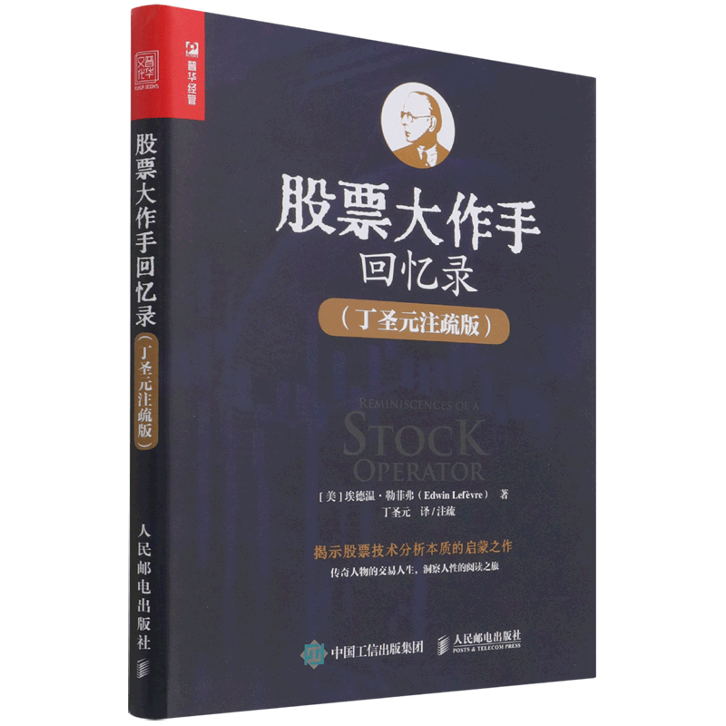 股票大作手回忆录(丁圣元注疏版)