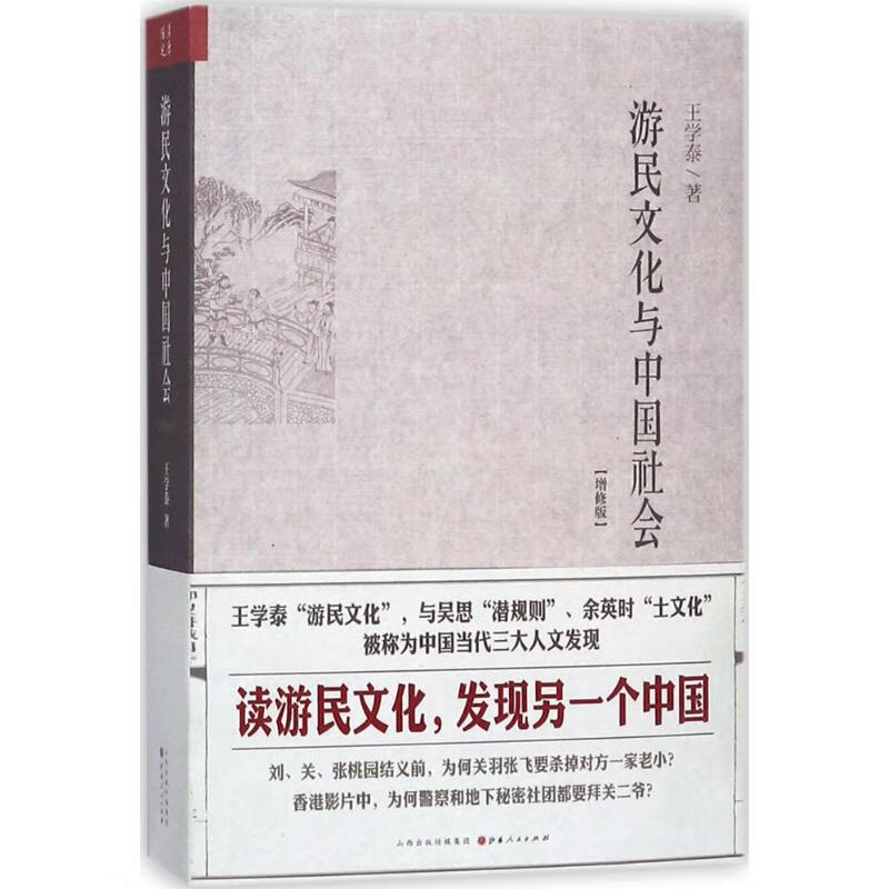 游民文化与中国社会(增修版)