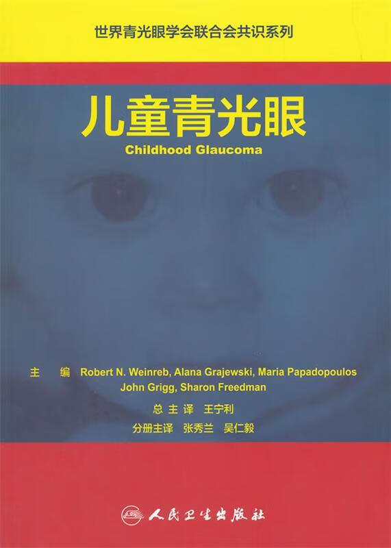 儿童青光眼 (美)韦瑞博主编,张秀兰,吴仁毅译 人民卫生出版社
