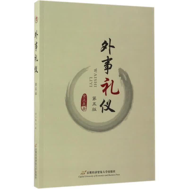 外事礼仪【好书，下单速发】