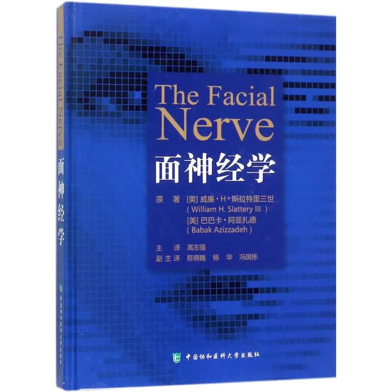 面神经学 (美)威廉·H·斯拉特里三世(William H.Slattery Ⅲ),(美)巴巴卡·阿兹扎德(Babak Azizzadeh) 著;高志强 译