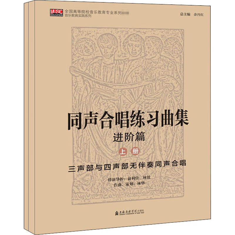 同声合唱练习曲集 进阶篇(全2册)