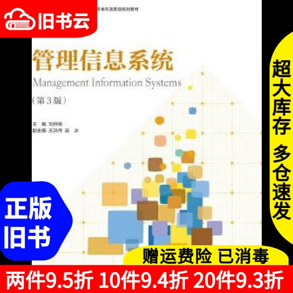 二手书管理信息系统第3版第三版 刘仲英 高等教育出版社978704047