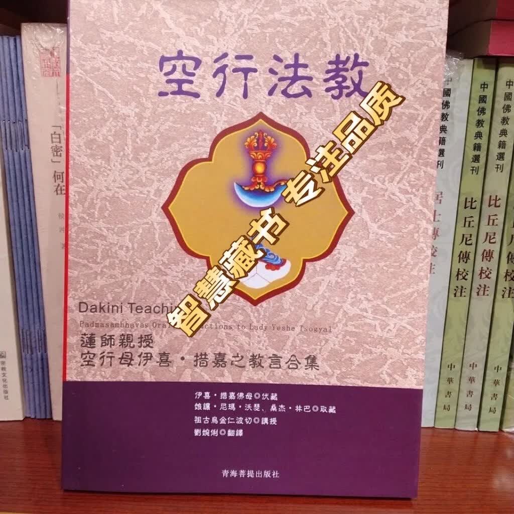 空行法教 珍藏品