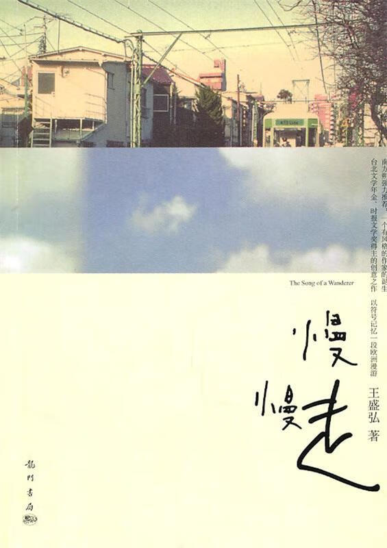 慢慢走 王盛弘著