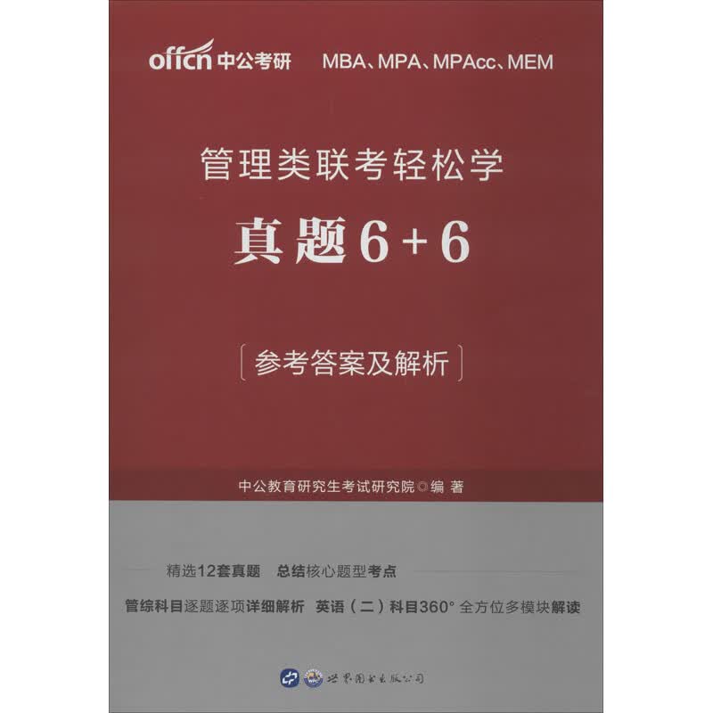管理类联考轻松学 真题6+6
