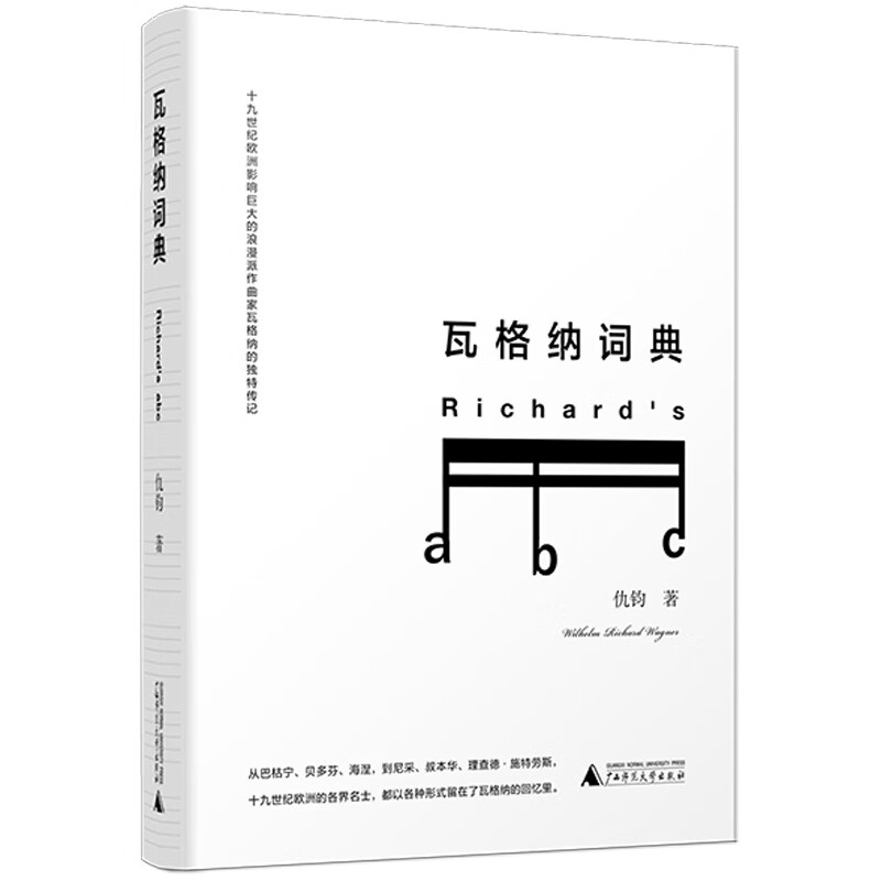 瓦格纳词典