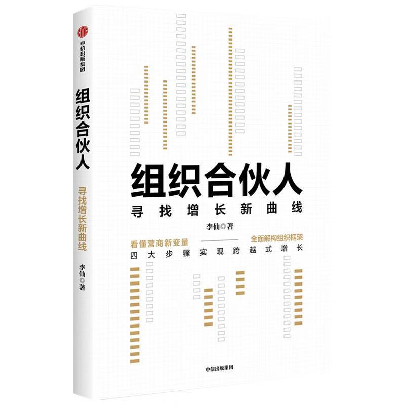 组织合伙人：寻找增长新曲线 李仙