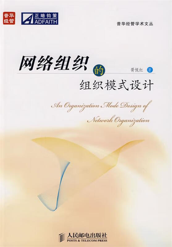 网络组织的组织模式设计 胥悦红著