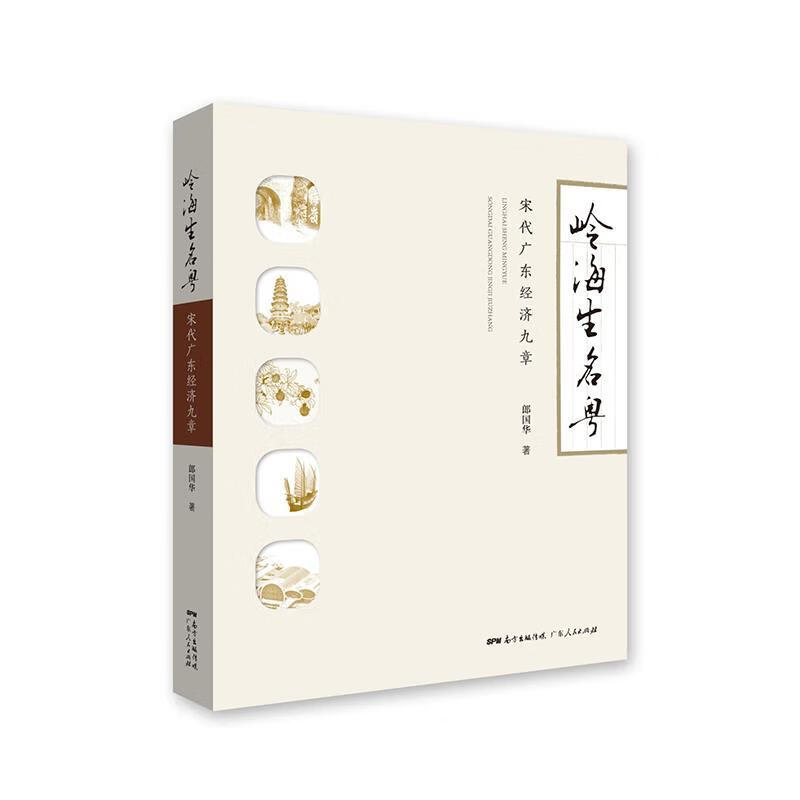 岭海生名粤：宋代广东经济九章
