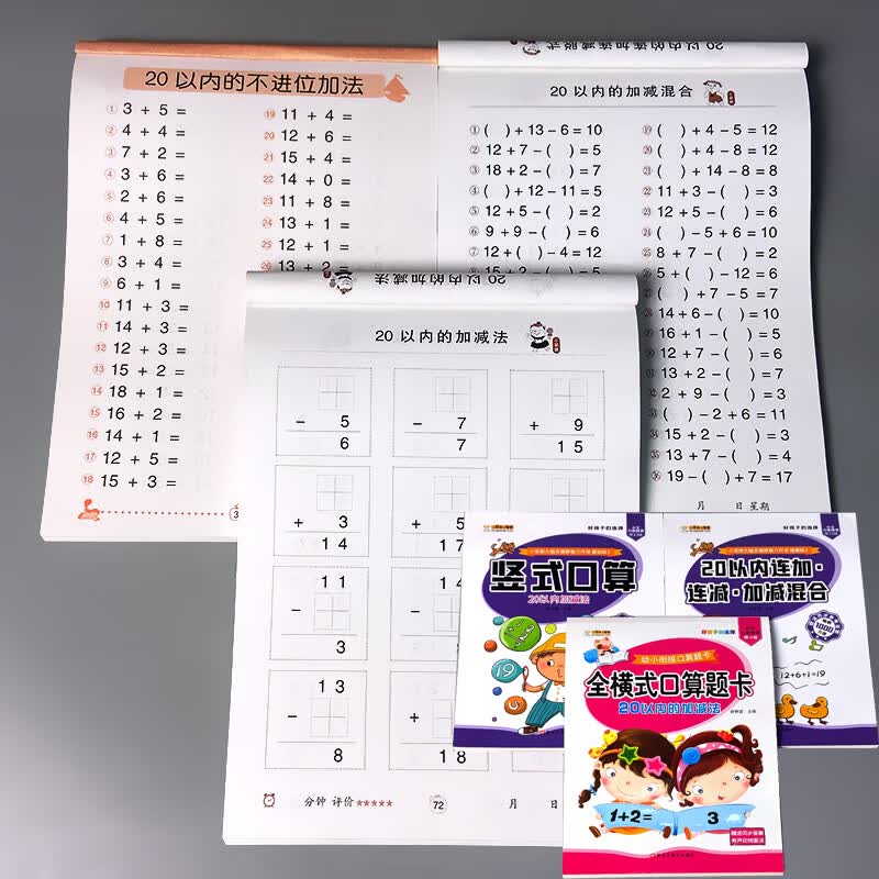 20以内加减法混合运算题口算题卡天天练全横式幼小衔接小学一年级儿童计算算术本进退位不进位不退位幼 全套3本-20以内全横式+竖式+加减混合