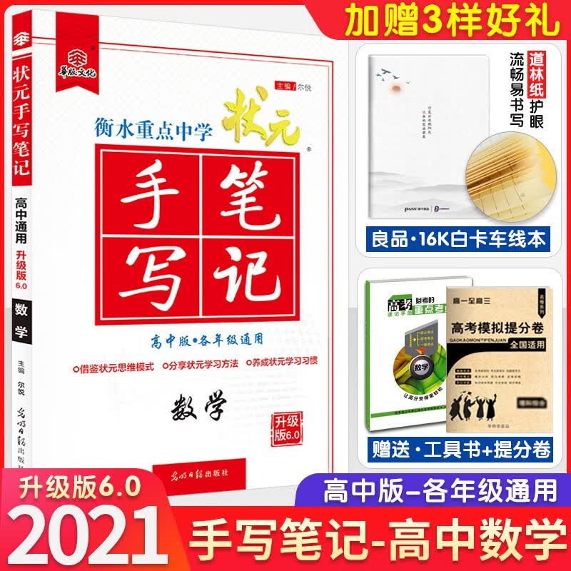 2021版衡水重点中学状元手写笔记高中数学提分笔记高考状元笔记高一高二高三高考总复习升级版6.0