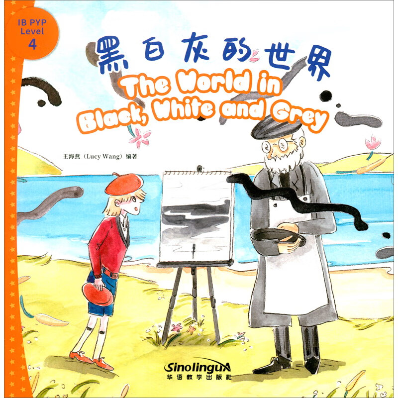 黑白灰的世界/IB-PYP探究分级读物系列.4级