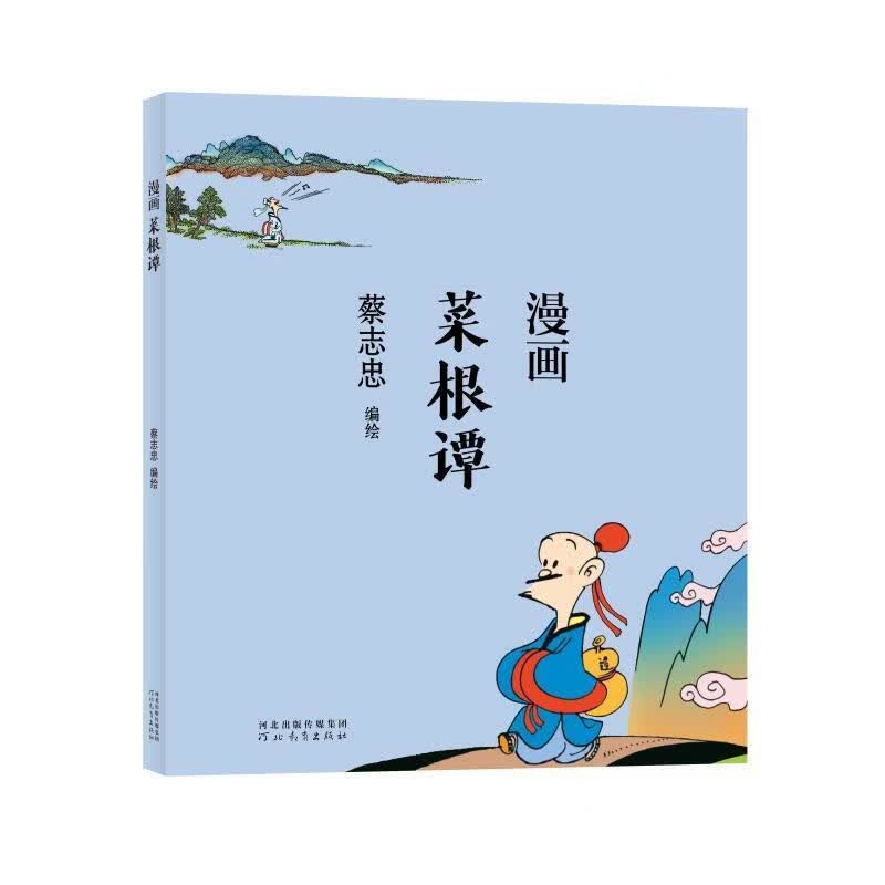 蔡志忠 漫画菜根谭 蔡志忠 河北教育出版社