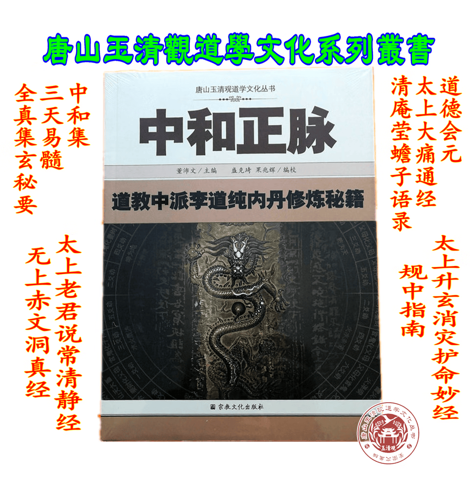 中和正脉：道教中派李道纯内丹修炼秘籍(玉清观系列附图76幅) 图76幅)
