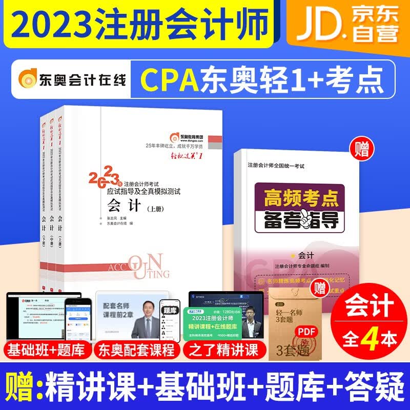 注册会计师2023教材东奥轻一 会计cpa2023年教辅 东奥注会轻松过关1练习题库 3本套（注会官方）可搭配网课视频cpa历年真题轻四六套题注会应试指南550题斯尔高顿正保