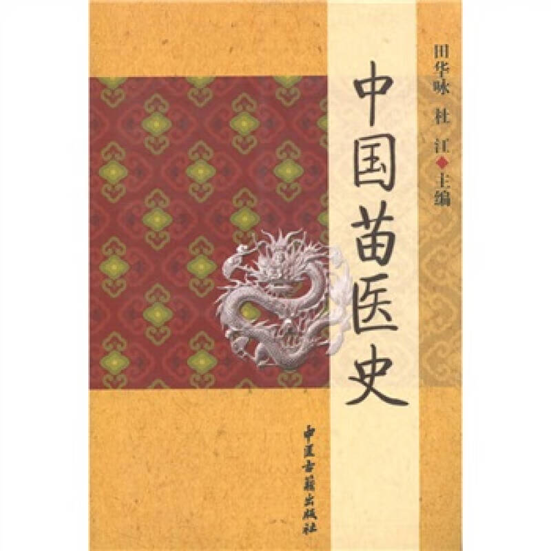 中国苗医史【好书】