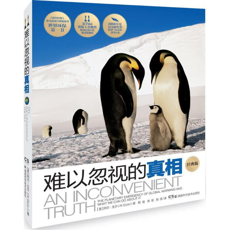 难以忽视的真相 阿尔戈尔【书】