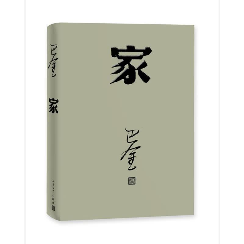 【ZY】巴金激流三部曲精装 (家春秋) 家(人文社纪念版 平装版)