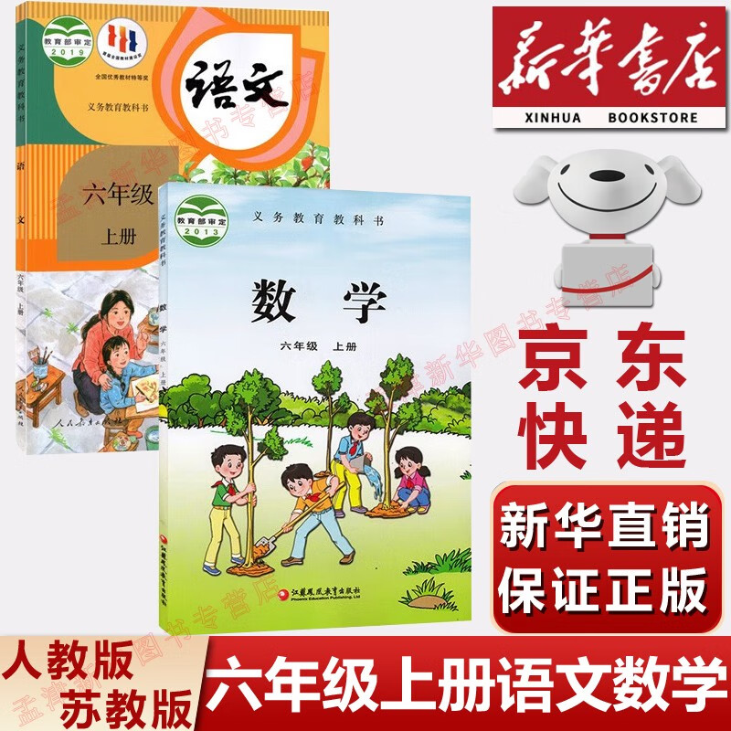 小学6六年级上册部编版人教版语文+苏教版数学全套2本书课本六年级上册语文数学教材教科书六6上语文数学书 六年级上册语文数学