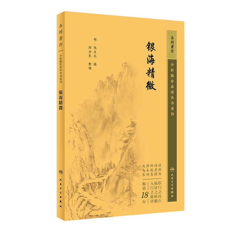 现货速发 2023年新版中医临床必读丛书重刊 银海精微人民卫生出版社9787117344876