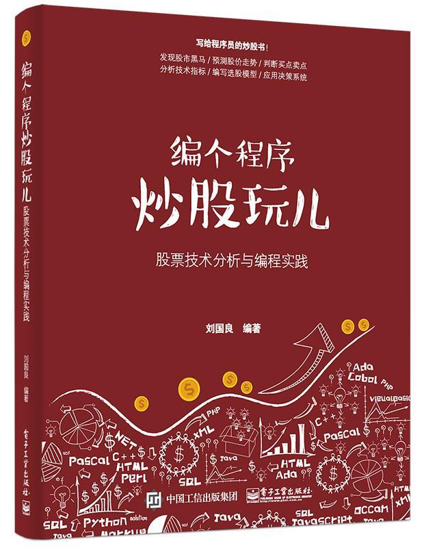 编个程序炒股玩儿 股票技术分析与编程实践