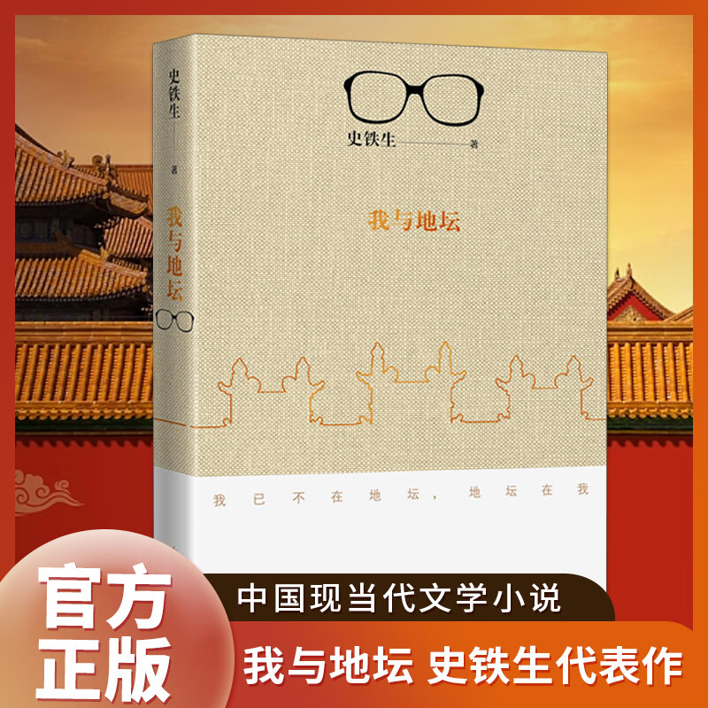 我与地坛 病隙碎笔 我从未如此眷恋人间 我遥远的清平湾 史铁生散文作品集【单本套装可自选】凤凰旗舰店 【2018版】我与地坛【定价32】