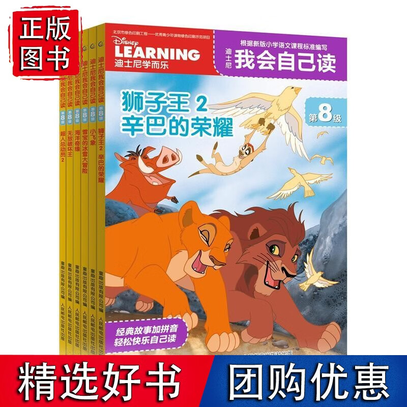 迪士尼我会自己读第8级 1-6册 3-6岁7-10岁