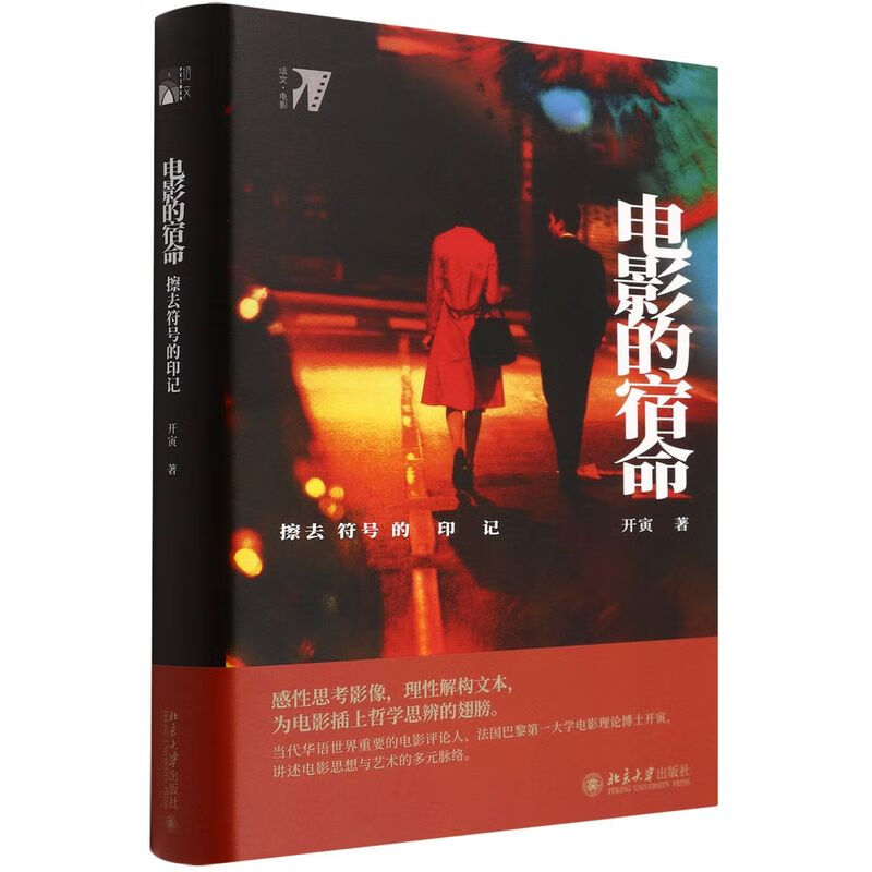电影的宿命(擦去符号的印记培文电影)(精)