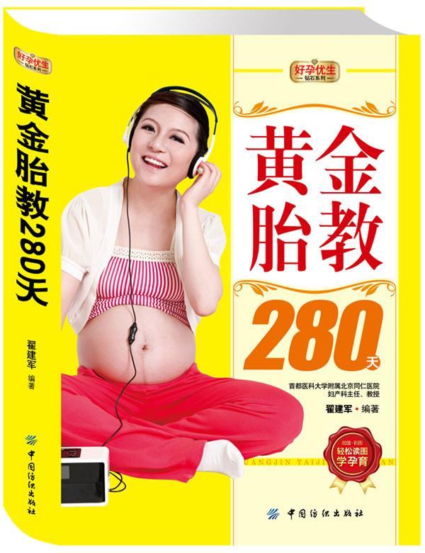 好孕优生钻石系列:黄金胎教280天