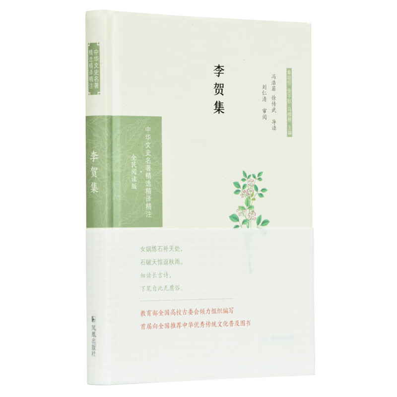 李贺集（中华文史名著精选精译精注：全民阅读版/章培恒 安平秋 马樟根主编）冯浩菲，徐传武导读 刘仁清）